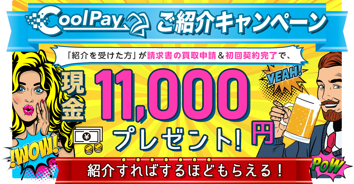 請求書買取サービスCoolPay-ご紹介キャンペーン